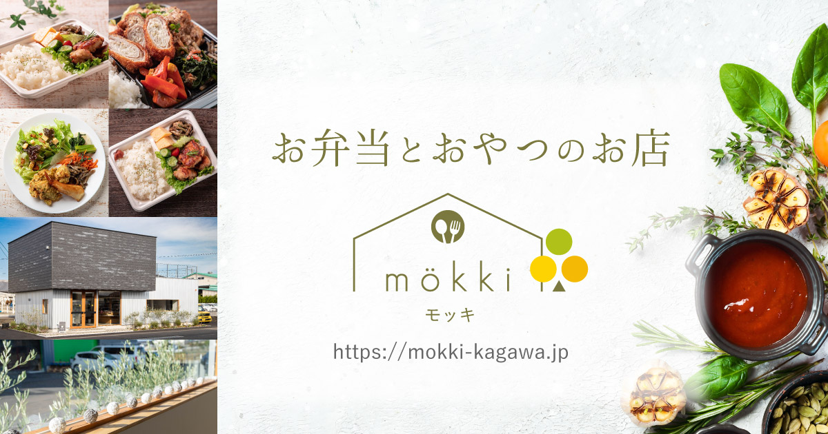 mökki(モッキ)- 野菜を中心としたからだにやさしいお弁当とおやつのお店